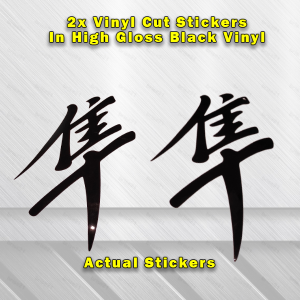 Suzuki Hayabusa Kanji Symbol Stickers Decals In High Gloss Black Vinyl ...