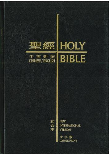 CHINESE/ENGLISH CUV NIVBible (Leather Large Print中英聖經和合本黑色真皮金邊大字版